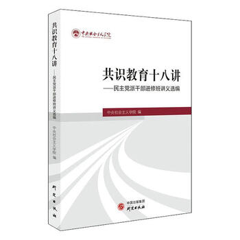 《共识教育十八讲——民主党派干部进修班讲义选编》中央社会义学院政治/军事9787519908744