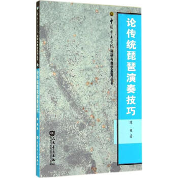 论传统琵琶演奏技巧 陈爽  书籍