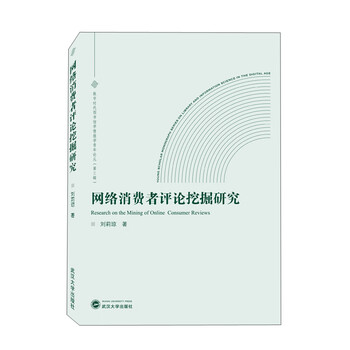 网络消费者评论挖掘研究