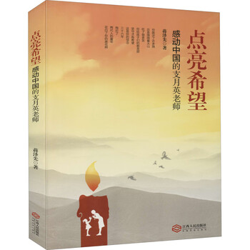 点亮希望 感动中国的支月英老师