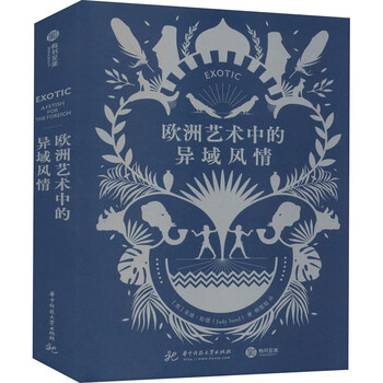 欧洲艺术中的异域风情(精)