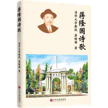 蒋隆国诗歌【新华书店，售后无忧】