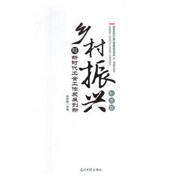 乡村振兴与新时代工会工作发展创新：和谐篇 政治/军事 农村--社会主义建设--中国--文集  图书