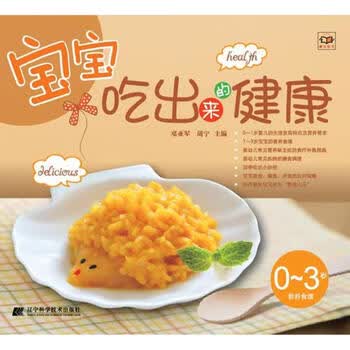 宝宝吃出来的健康 