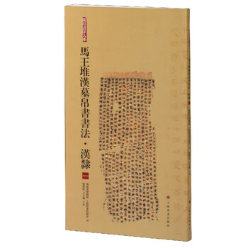 马王堆汉墓帛书书法(汉隶1)/简帛书法大系