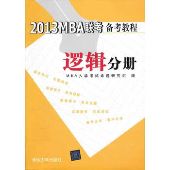 逻辑分册9787302284468清华大学