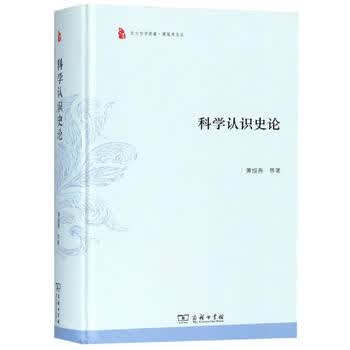 科学认识史论