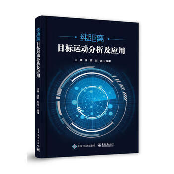 目标运动分析及应用 王璐   等 9787121252501 电子工业出版社