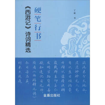 硬笔行书《西游记》诗词精选 丁谦  书籍