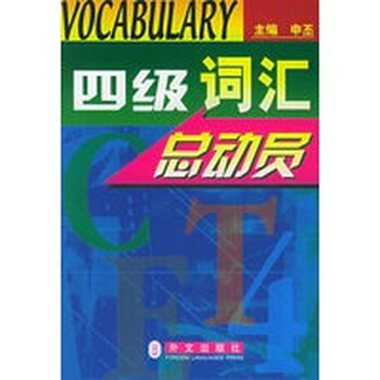 四级词汇总动员【正版图书】
