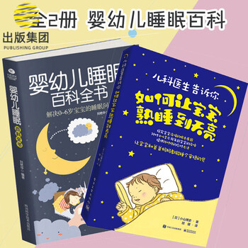 婴幼儿睡眠百科全书+儿科医生告诉你