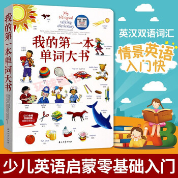 我的第一本单词大书 外语学习 书籍 石油工业出版社