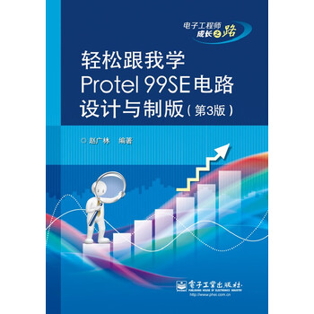 轻松跟我学Protel 99SE电路设计与制版
