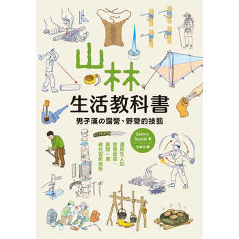 原版进口书 Satoru Suzuki山林生活教科书 男子汉的营、野营的技艺枫叶社文化