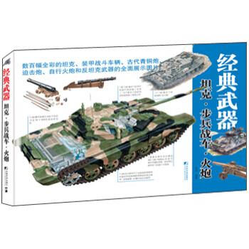 坦克 步兵战车 火炮【正版图书】