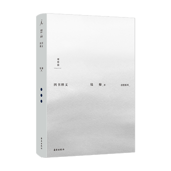 四书释义 钱穆  著【理想国图书】