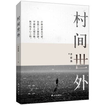 [正版图书] 村间世外 李豪逸 杭州出版社 9787556511099