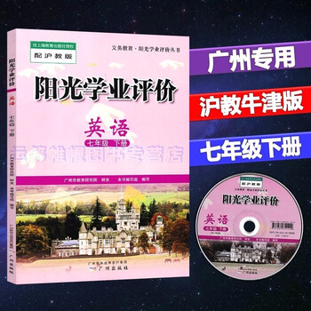 2022春广州专用阳光学业评价初中英语7七年级下册配沪教版沪教牛津版初一下册上教版含光盘广州出版社