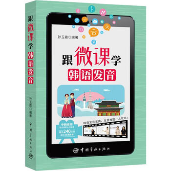 跟微课学韩语发音 孙玉霞  书籍