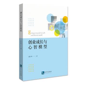 创业成长与心智模型9787513069571知识产权-