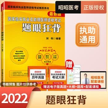 昭昭医考2022执业医师全套（通用教材套装8本单本可选）昭昭执业医师2022 执业医师考试用书历年真题辅导教材 2022【题眼狂背】