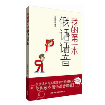 我的第一本俄语语音 刘绯绯 编；刘绯绯 编 书籍
