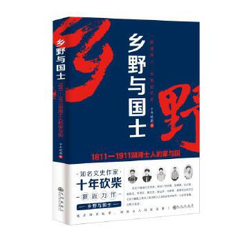 乡野与国士:1811-1911湖湘士人的家与国