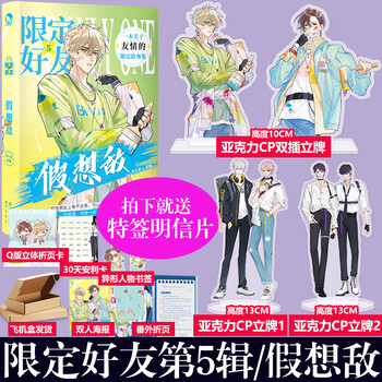 【赠特签明信片】 限定好友5 假想敌 限定好友系列第5册 李科棠 主编 双男主伪装好友同类型