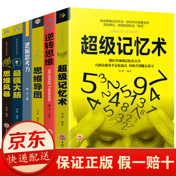 【特价专区】超级记忆术正版 高效学习法 提升脑力快速的左右脑潜能智力脑力开发训练方法技巧逻辑思维训练励志图书籍 全6册超级记忆术+思维导图+最强大脑+逻辑思考力