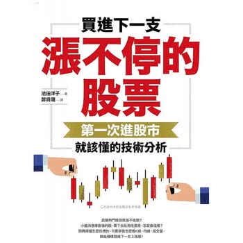 买进下一支涨不停的股票：*一次进股市就该懂的技术分析 池田洋子 乐金文化 港台图书预售