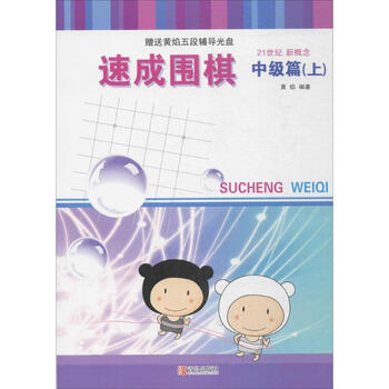 速成围棋中级篇(上) 黄焰 编 书籍