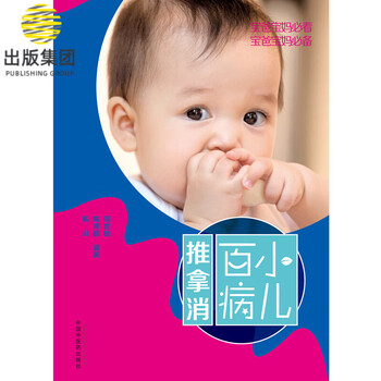 小儿百病推拿消