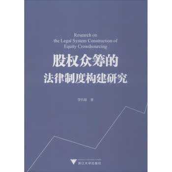 股权众筹的法律制度构建研究