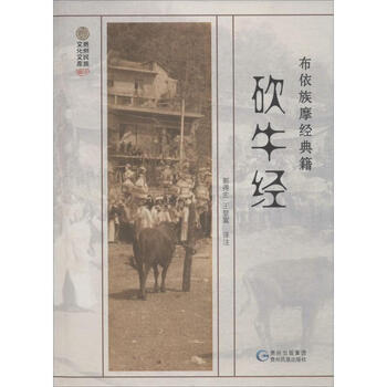 砍牛经 郭得宏,王登富 译 书籍