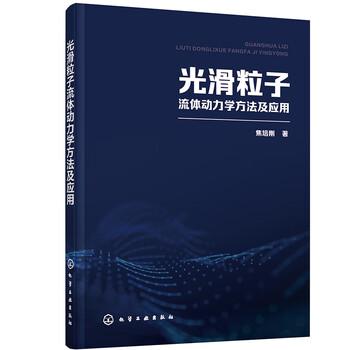 现货包邮 下架光滑粒子流体动力学方法及应用9787122379733
