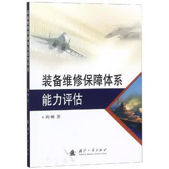 装备维修保障体系能力评估 陶  帅  书籍