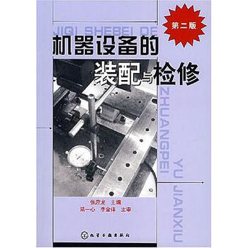 机器设备的装配与检修 张应龙 编 9787122008992