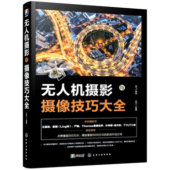 【单本自选】 无人机摄影与摄像技巧大全