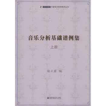 音乐分析基础谱例集 杨正君 编 书籍