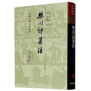 樊川诗集注(精)/中国古典文学丛书 (唐)杜牧