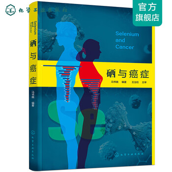 硒与癌症