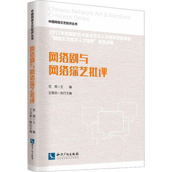 网络剧与网络综艺批评范周知识产权