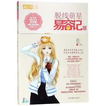 脱线萌星易容记Ⅲ