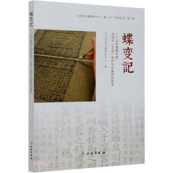 蝶变记--山东省图书馆宋刻本文选保护与修复研究报告/山东省古籍保护中心修行系列丛书