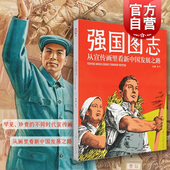 【新书现货】强国图志:从宣传画里看新中国发展之路  沈榆 孙戈  上海人民美术出版社