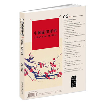 中国法律评论（2021年12月第6期 总第42期）法律出版社官方旗舰店