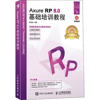 Axure RP8.0基础培训教程 狄睿鑫  书籍