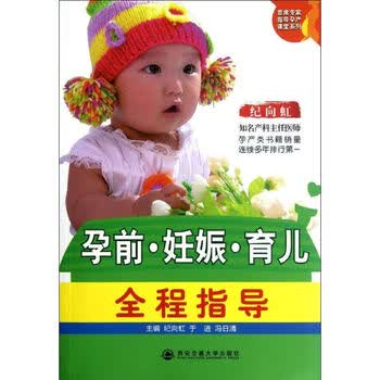 孕前妊娠育儿全程指导 纪向虹 等编  书籍