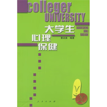 大学生心理保健 黄训美