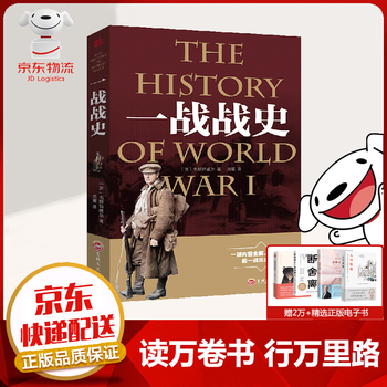 【9.9抢购】一战战史全集 世界大战 战争形势和战略战术 历史迷团  政治军事历史战争战略书籍